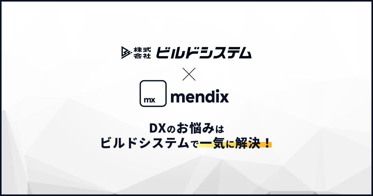 Mendixの技術者認定｜ビルドシステム×Mendix